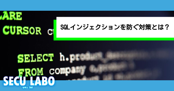 SQLインジェクションを防ぐ対策とは｜わかりやすく仕組みを解説 | SECU LABO（セキュ ラボ） | 株式会社網屋