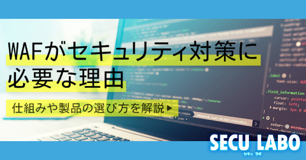 WAFがセキュリティ対策に必要な理由｜仕組みや製品の選び方を解説 | SECU LABO（セキュ ラボ） | 株式会社網屋